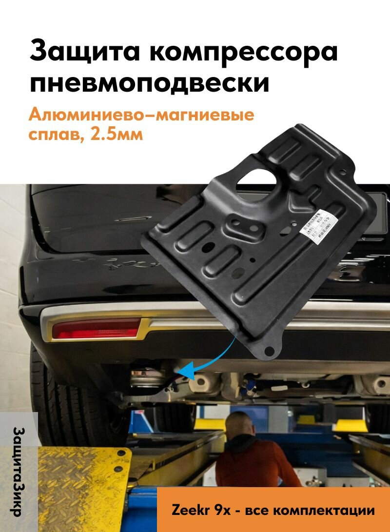 Защита днища Zeekr 9x, 202, компрессор, алюминиево-магниевый сплав Al/Mg 2,5 мм
