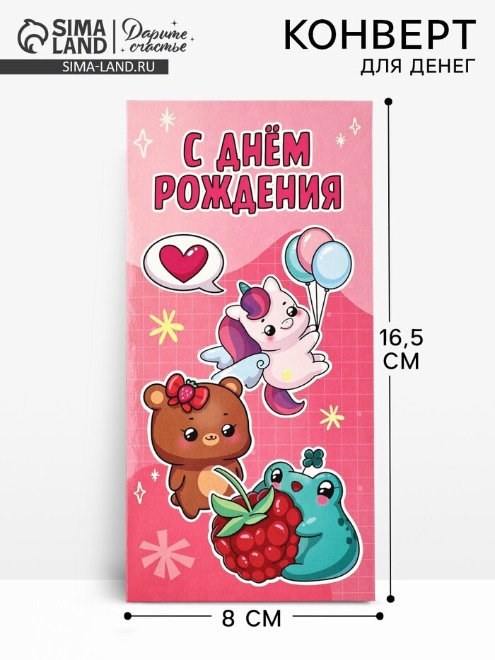 Конверт для денег День рождения, 16.5×8 см, 10 шт.
