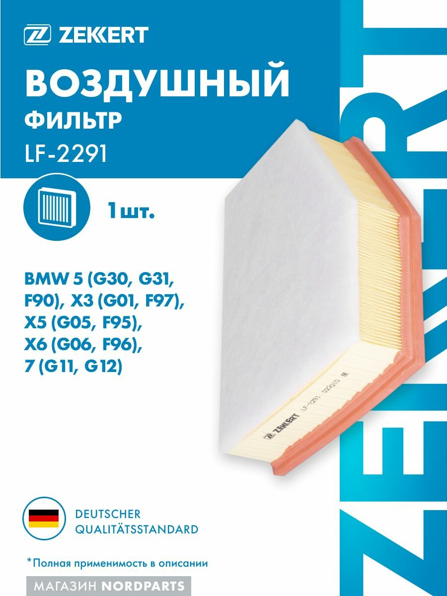 Фильтр возд. BMW 5 (G30, G31, F90) 16-, X3 (G01, F97) 17-, X5 (G05, F95) 18-, X6 (G06, F96) 19-, 7 (G11, G12) 15-