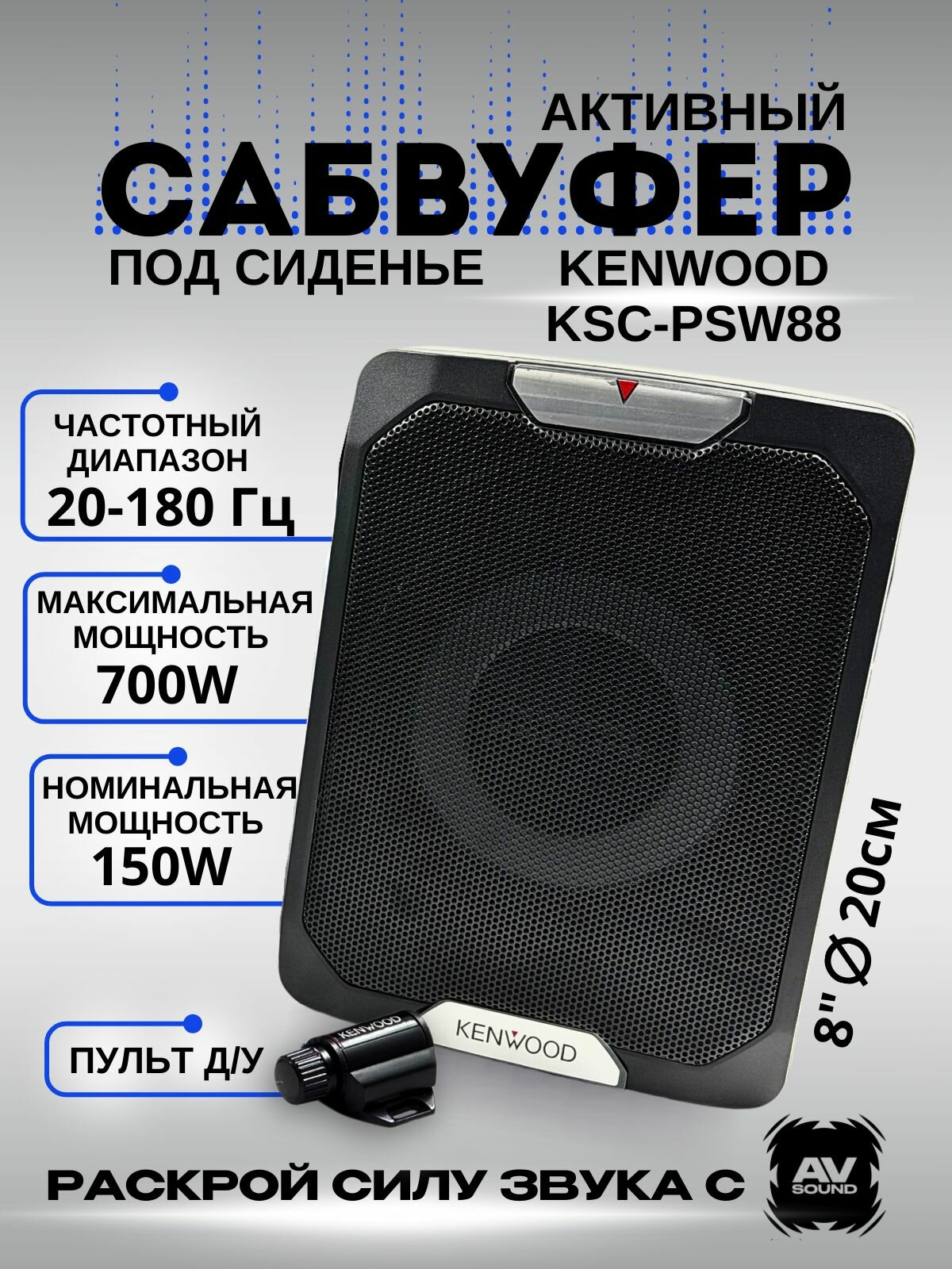 Сабвуфер под сиденье Kenwood KSC-PSW88, 8 дюйм, Min 150 Вт, Max 700 Вт