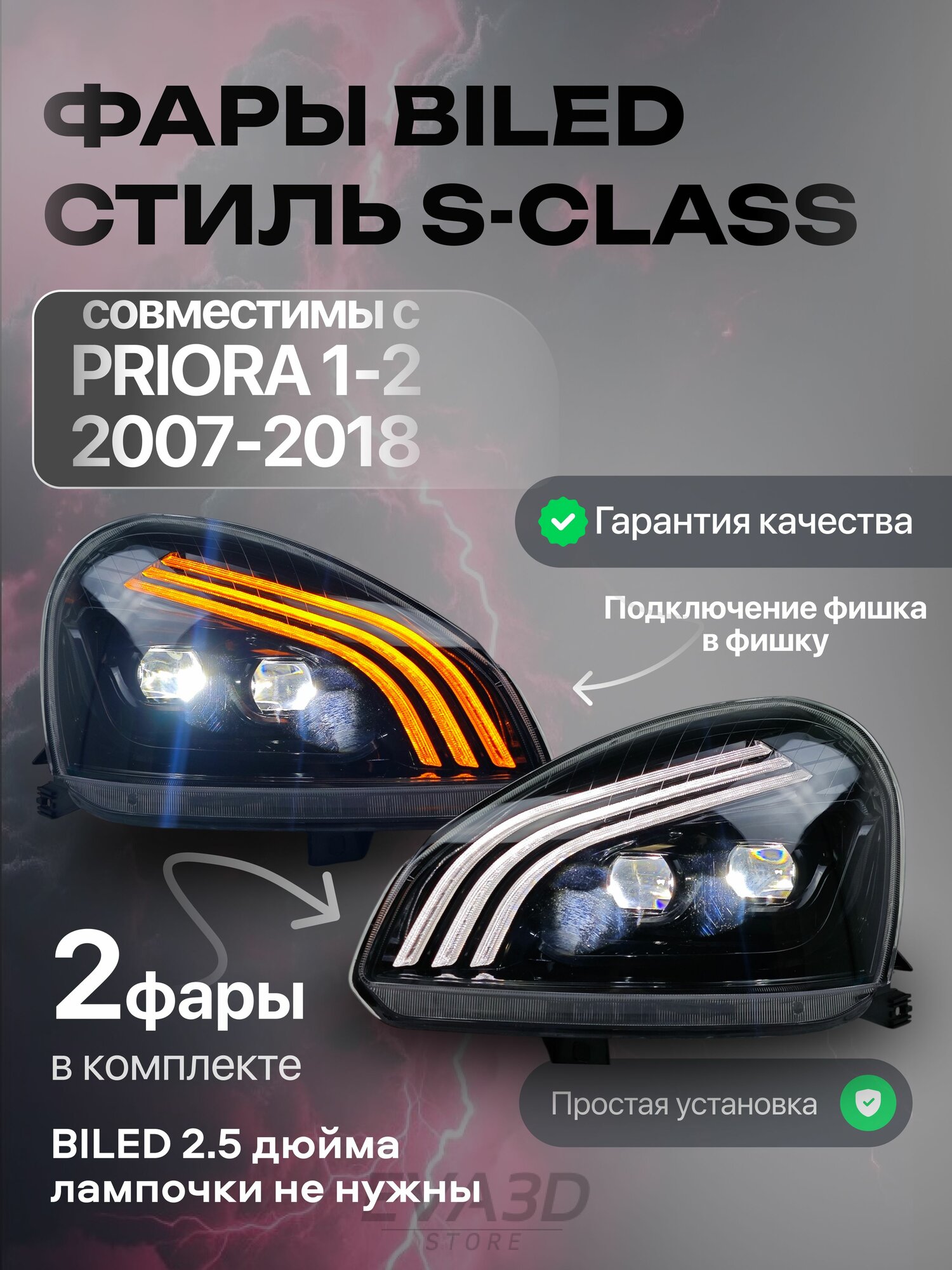 Фары BILED стиль Mercedes для Лада Приора 1-2