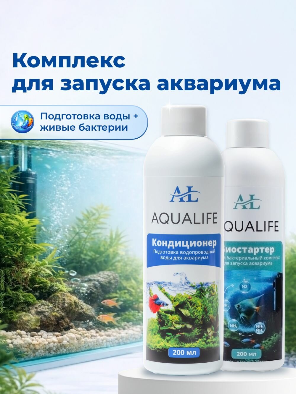 Комплекс для запуска аквариума AQUALIFE (кондиционер + бактерии)
