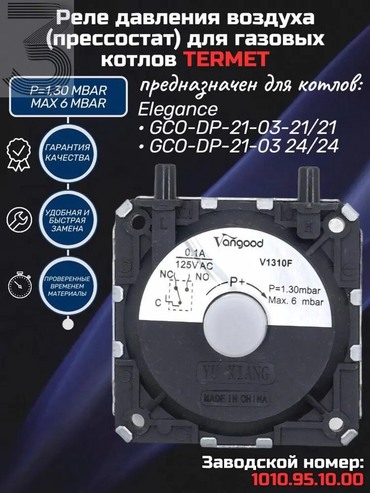 Реле давления воздуха для газовых котлов Termet Elegance GCO-DP-21-03-21/21 и GCO-DP-21-03 24/24 - Прессостат V1310F