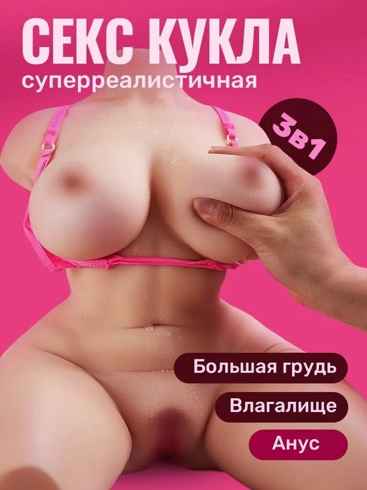 Секс кукла для мужчин, мастурбатор мужской, вагина и анус и грудь 3в1, секс игрушка для мужчин 18+