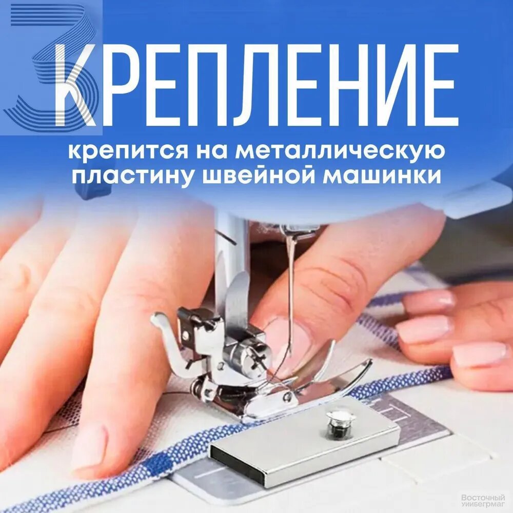 Магнитный направитель для швейной машины, для ровных строчек, для всех швейных машин — фото 1