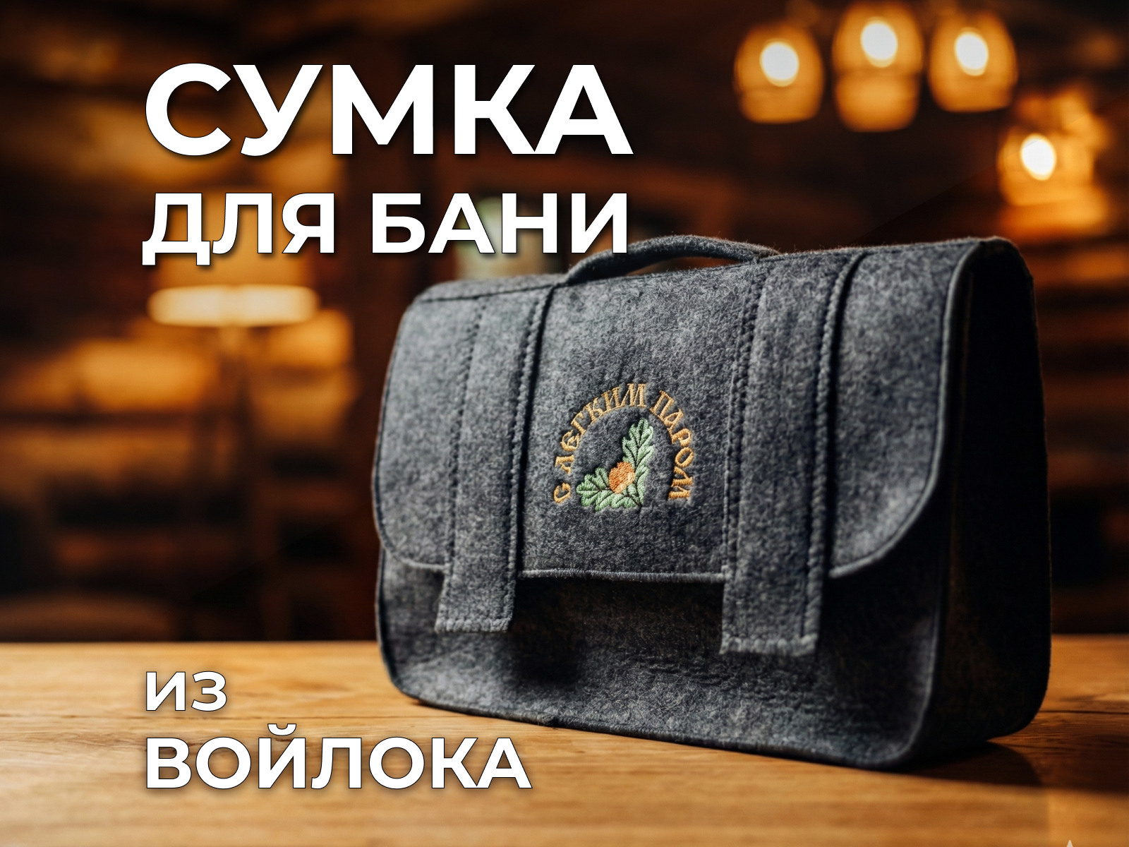 Портфель банный, сумка для банных принадлежностей из войлока