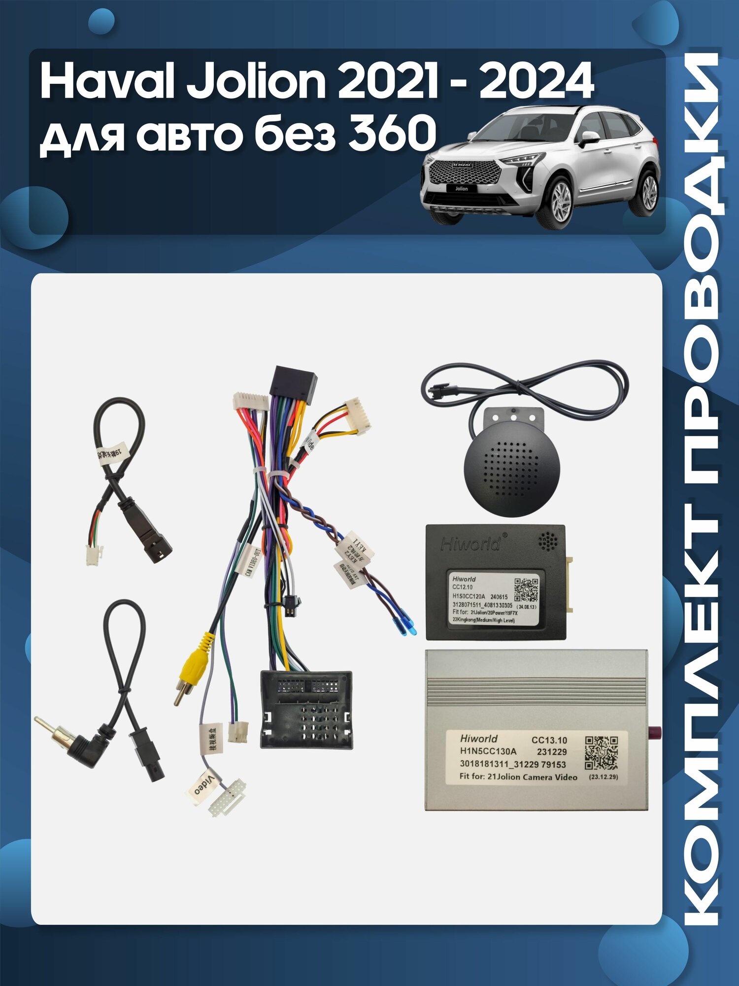 Комплект проводки Haval Jolion 2021 - 2024 для установки Android магнитолы