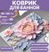 Коврик для ванной