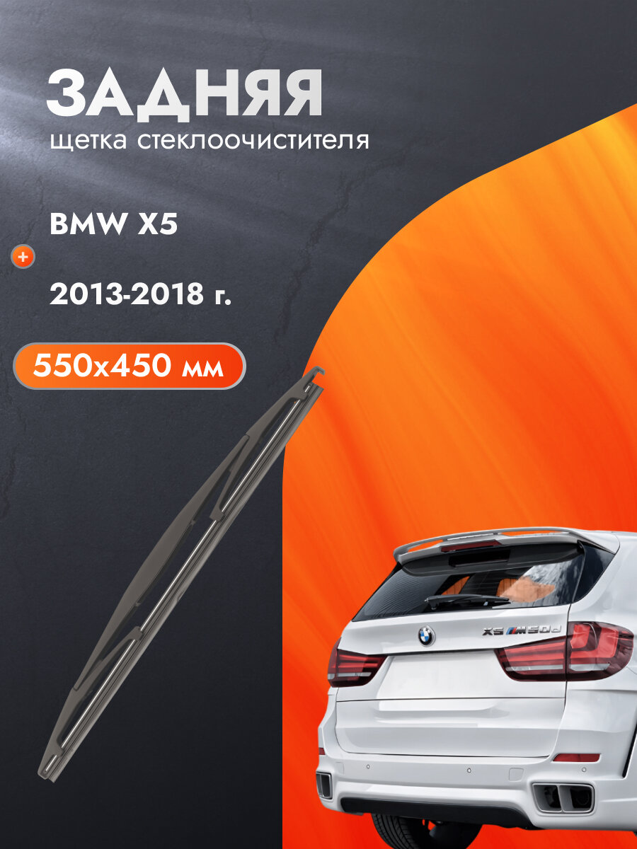 Задний дворник для BMW X5 F15 / 2013-2018 / Задняя щетка стеклоочистителя 300 мм БМВ Х5