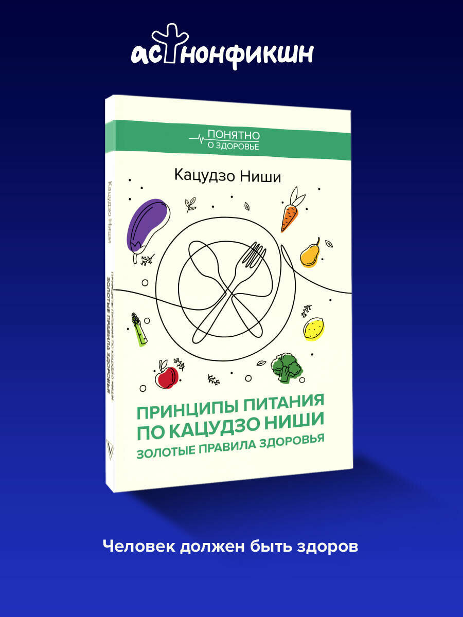 Принципы питания по Кацудзо Ниши: золотые правила здоровья Ниши Кацудзо