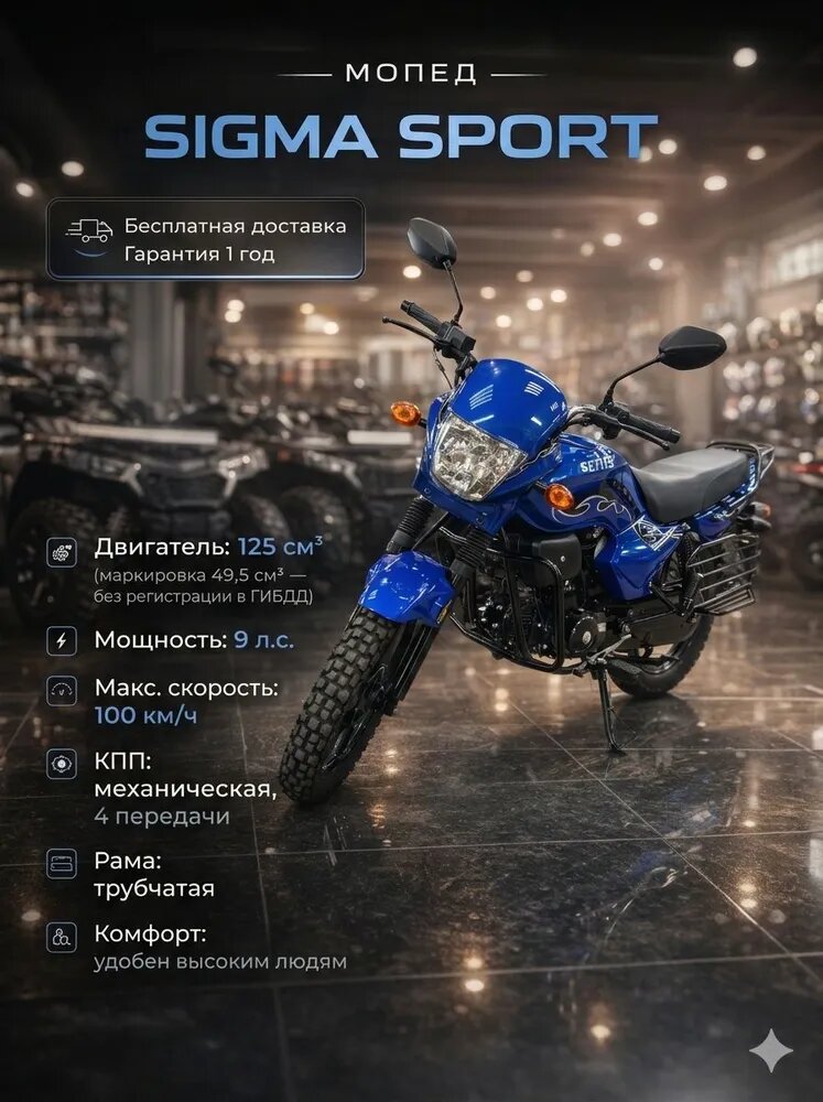 Мопед SIGMA SPORT 125 см3 (49,9 см3) (синий)