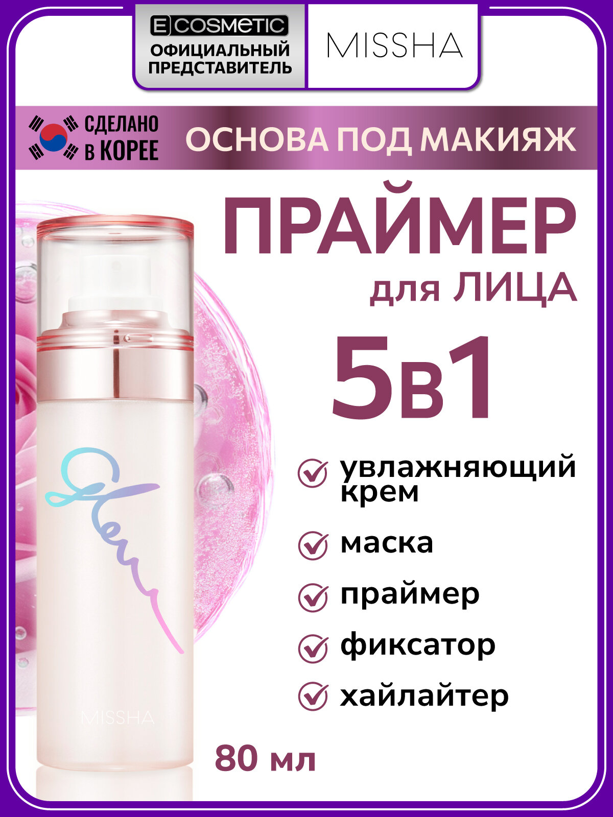 Праймер мист спрей для лица 5 в 1 MISSHA Glow Skin увлажняющий 80 мл