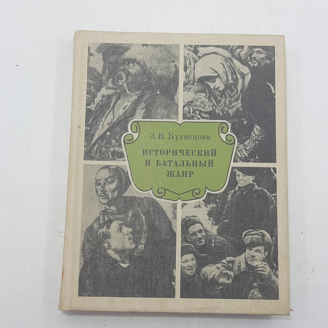 "Исторический и батальный жанр" Э. В. Кузнецова
