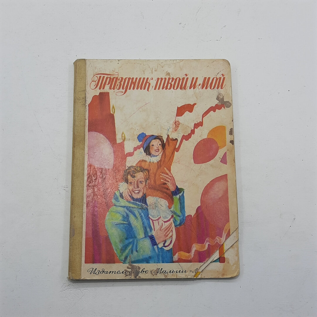 Праздник твой и мой