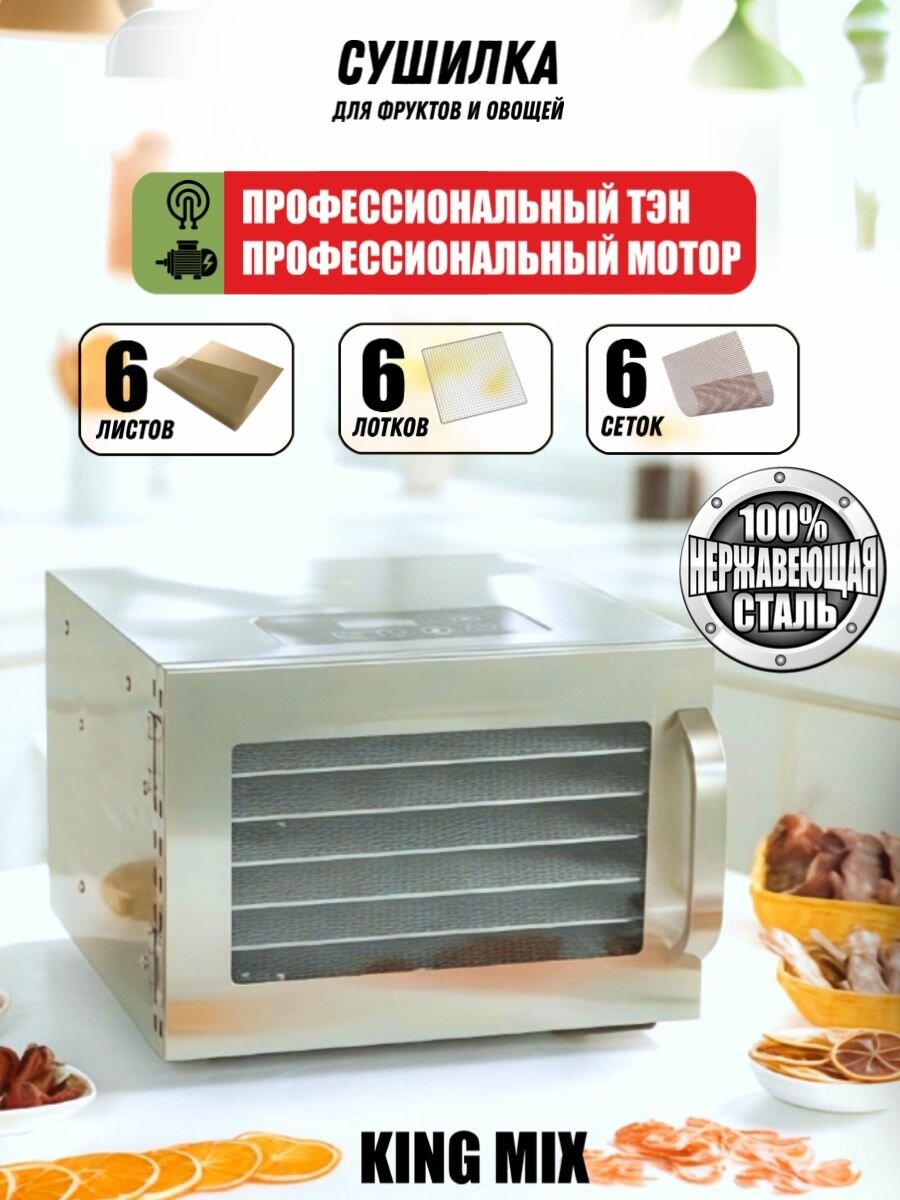 Сушилка-дегидратор King Mix KM-DB6-03 (+6 листов, +6 сеток из тефлона в подарок)