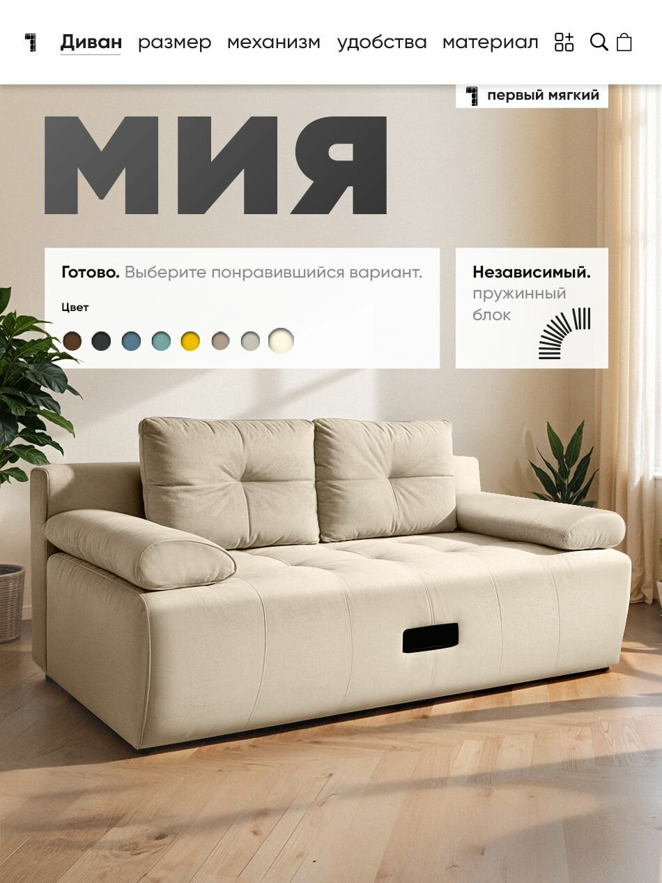 Диван-кровать. Прямой диван "Мия". Независимый пружинный блок. Механизм Тик-так (Пантограф), 200х93х78 см, кремовый