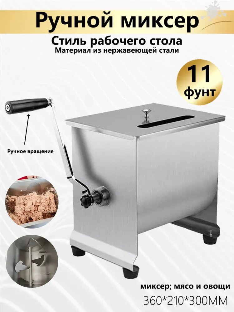 Миксер Фаршемешалка,11 фунта, Угол поворота, для приготовления фарша, домашней колбасы и мясных изделий