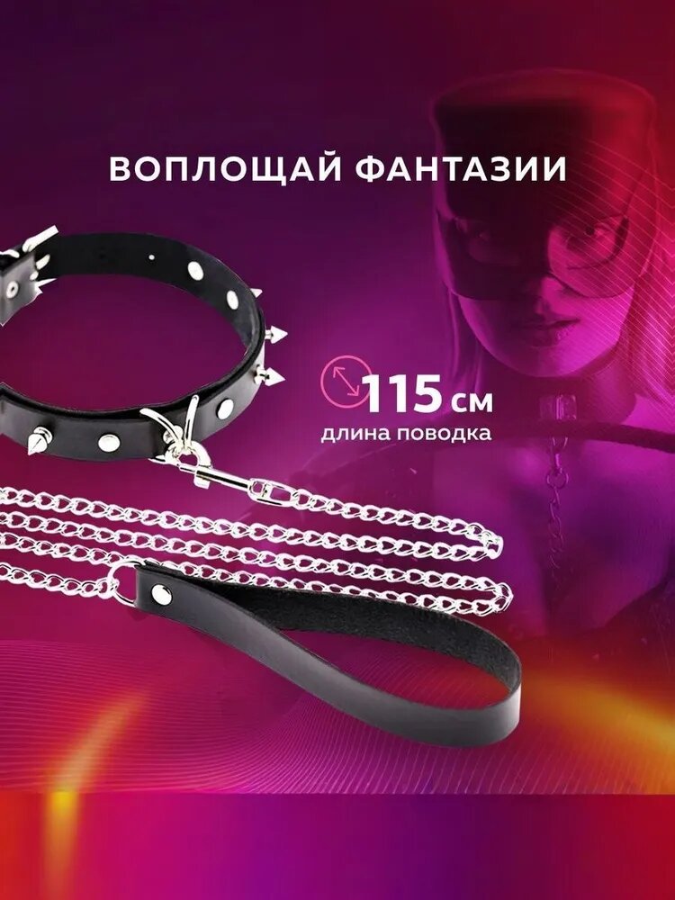 Ошейник с шипами и поводком / БДСМ 18+ для взрослых