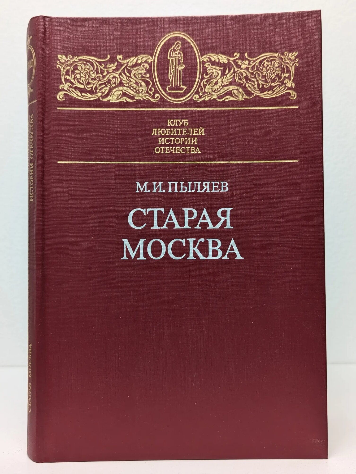 Клуб любителей истории Отечества. Старая Москва Пыляев Михаил Иванович 1990