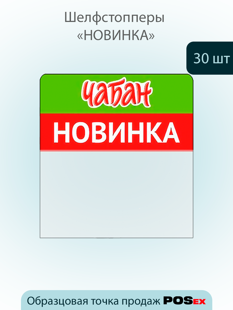 Комплект Шелфстоппер (шелфтокер) из ПЭТ 0,3 мм ценникодержатель, 70х75 мм "Новинка" Чабан - 30 шт