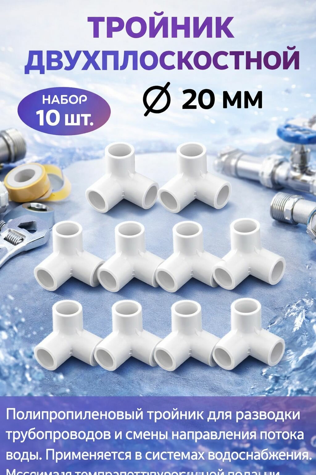 10шт Тройник прямоугольный ПВХ 20 мм угловой, фитинг-соединитель белый, внутренний диаметр для пластиковых труб