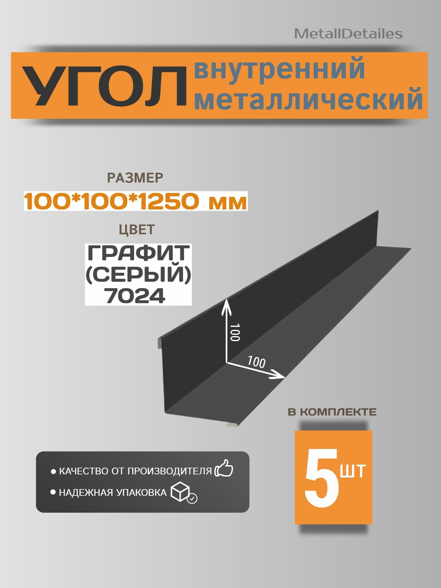 Угол внутренний металлический 100x100x1250, графит RAL7024, 5шт.