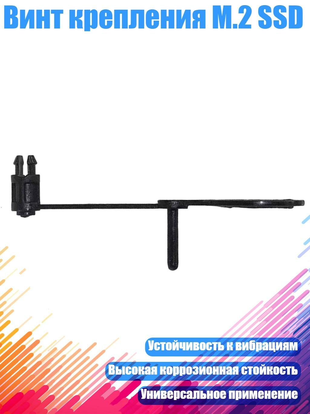Винт крепления M.2 SSD, для Asus M2 пряжка