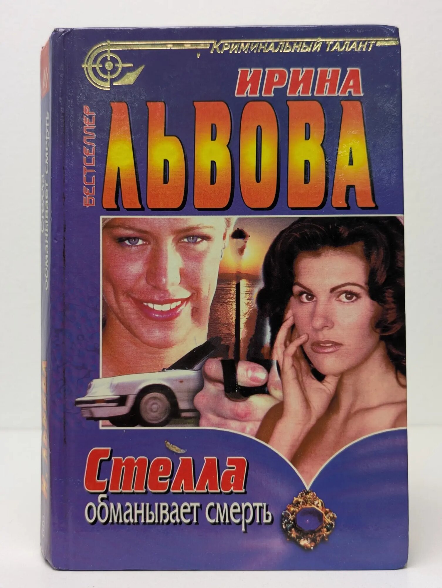 Бестселлер. Криминальный талант. Стелла обманывает смерть Львова Ирина 1999