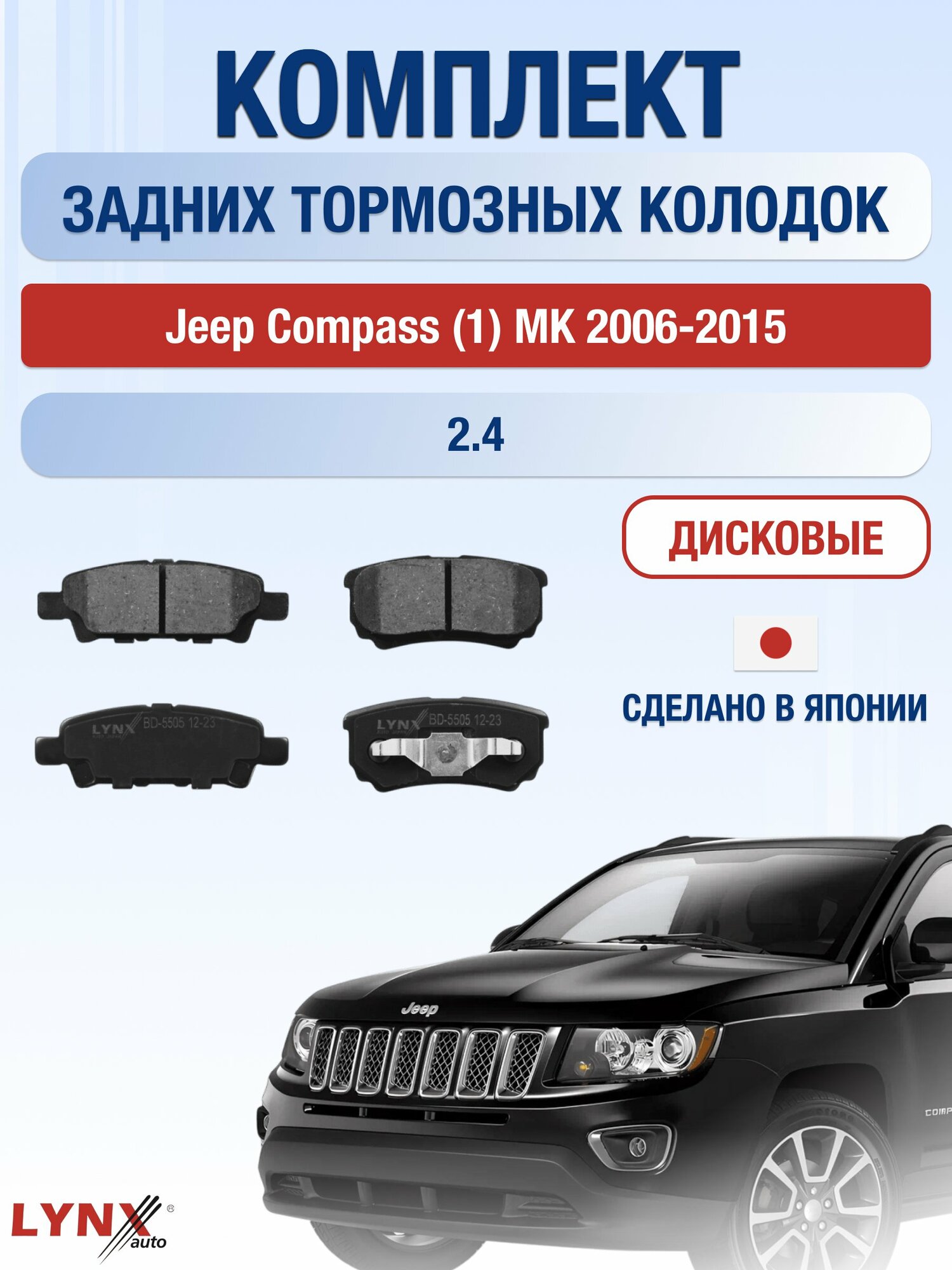 Комплект задних дисковых тормозных колодок на Jeep Compass (1) MK 2006-2015г. /2.4 (ED3) ВD-5505 /Джип Компас /LYNXauto