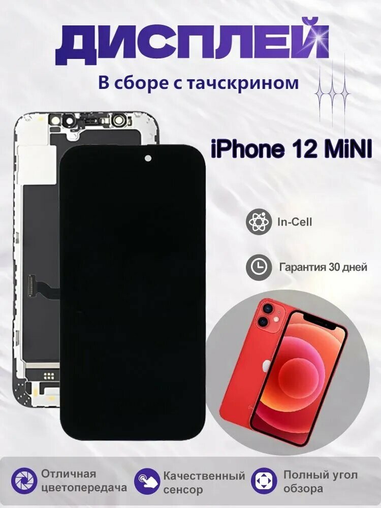 Дисплей для iPhone 12 mini в сборе Черный (In-Cell)