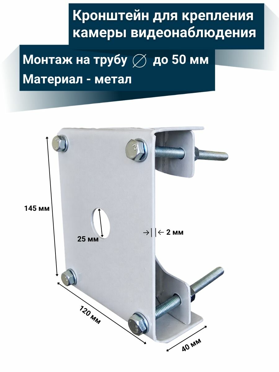 Кронштейн для крепления камеры видеонаблюдения на трубу до 50 мм