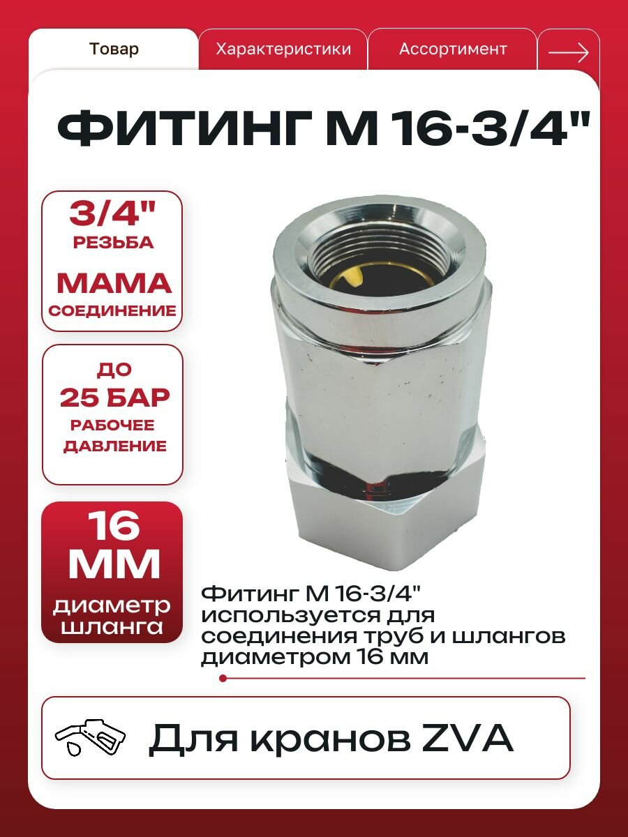 Фитинг M 16-3/4" cr