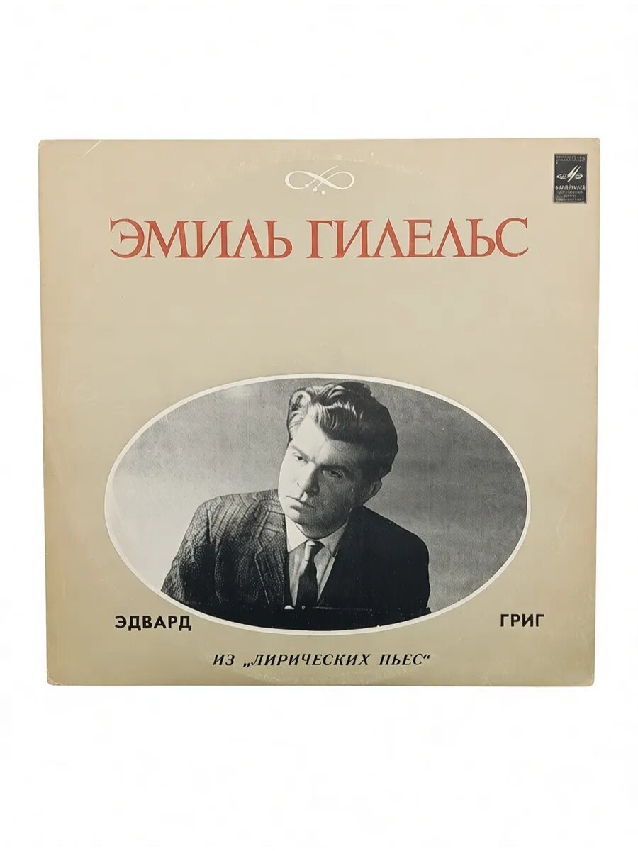 Эмиль Гилельс. Григ. Из лирических пьес. Г