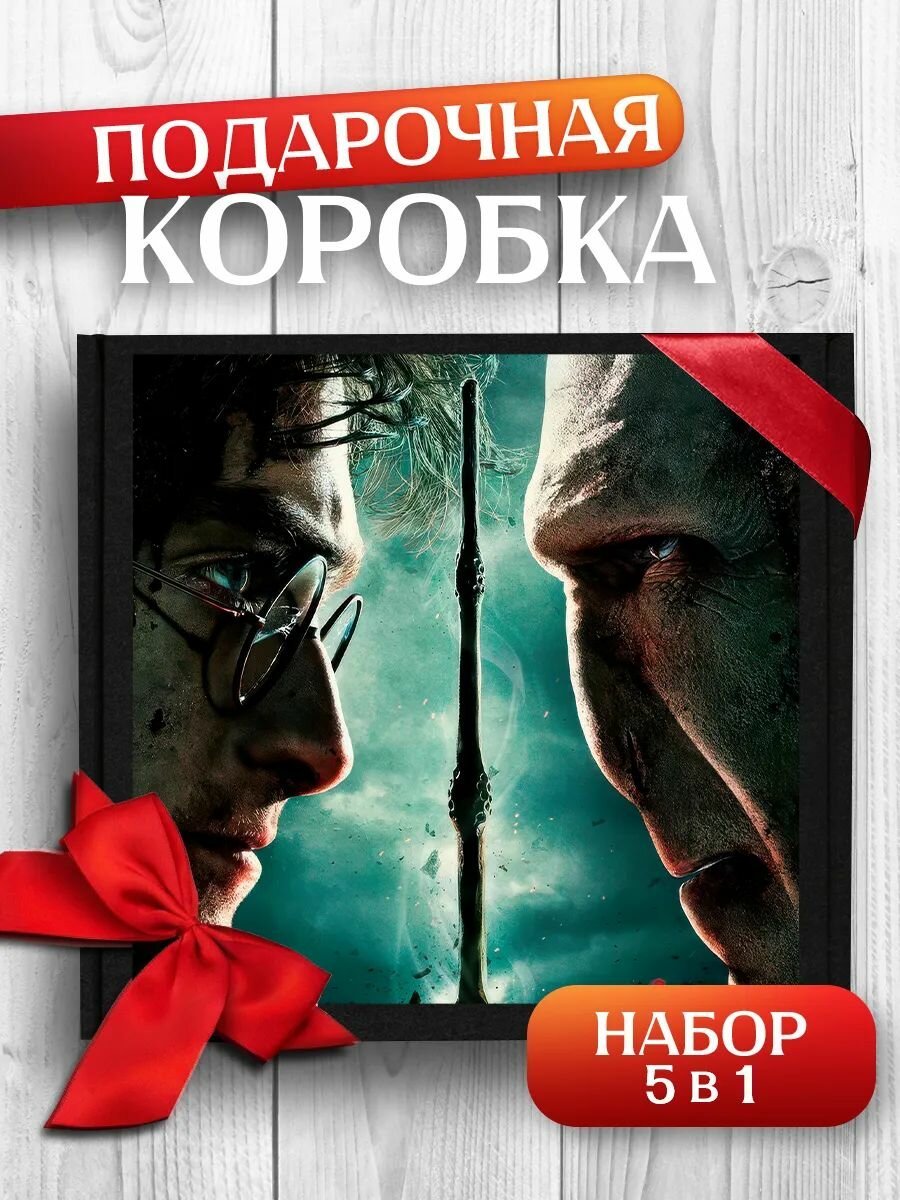 Коробка подарочная Гарри Поттер