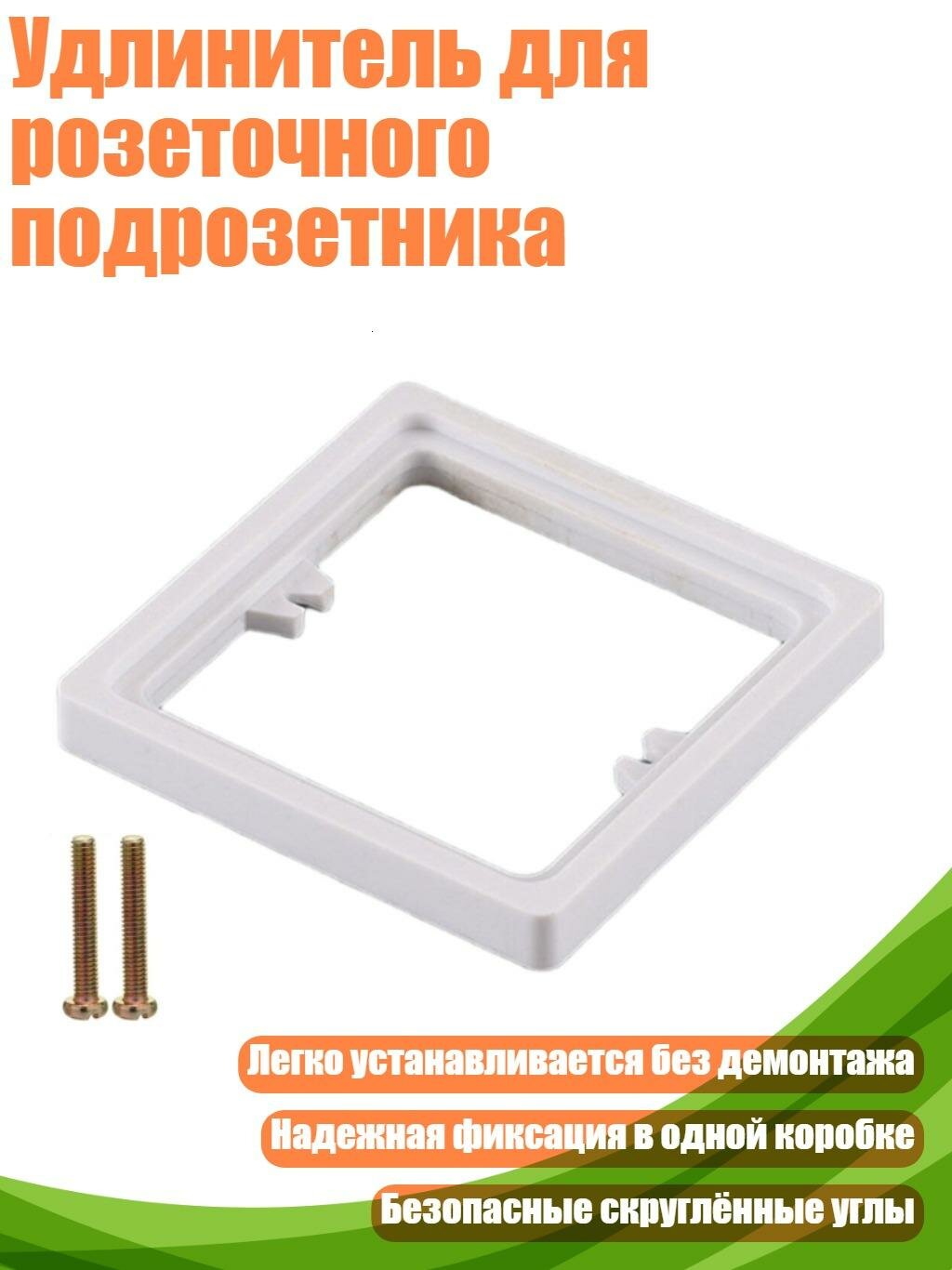 Удлинитель для розеточного подрозетника, накладка высотой 10 мм