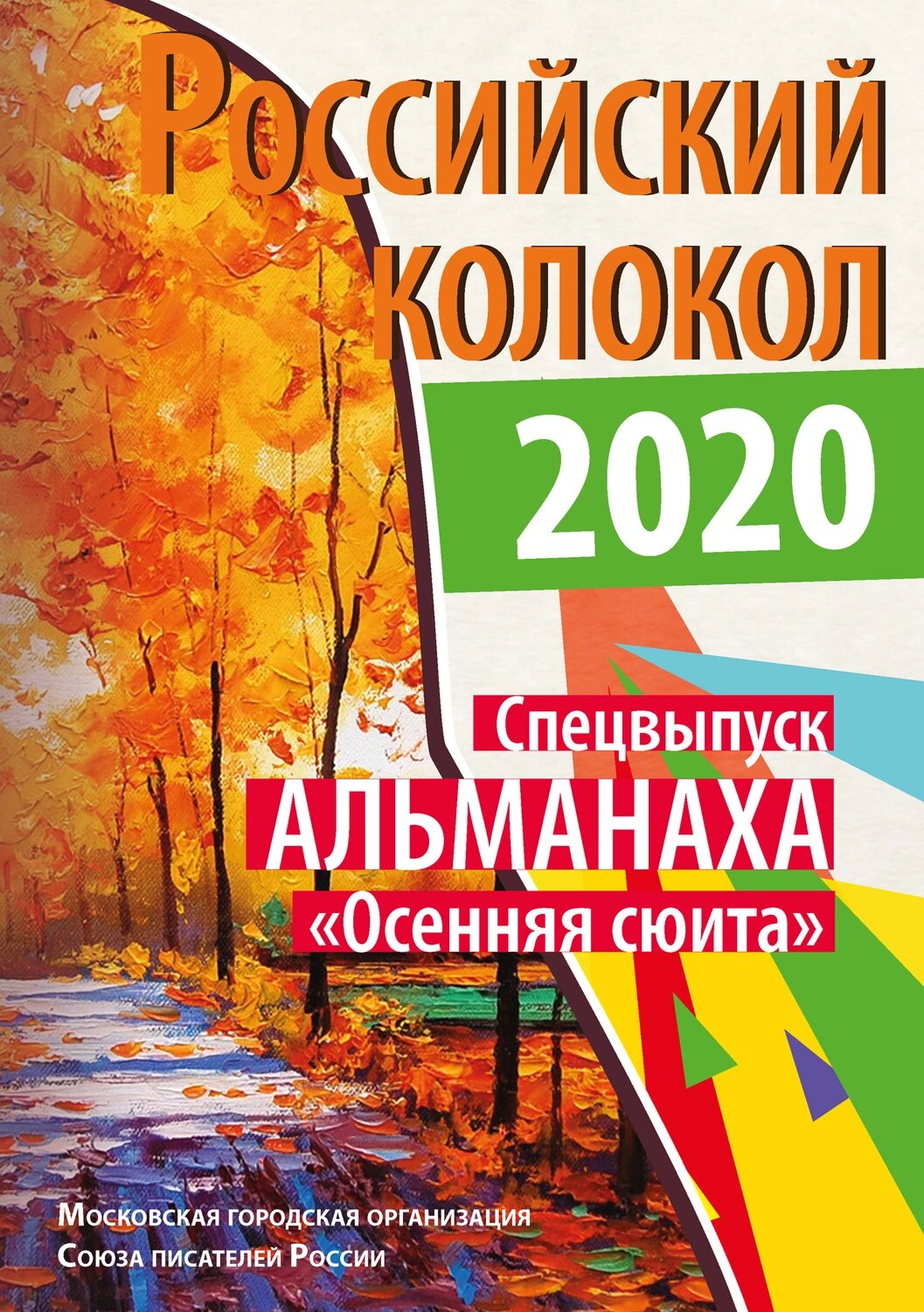 Альманах «Российский колокол». Спецвыпуск «Осенняя сюита» [Цифровая книга]