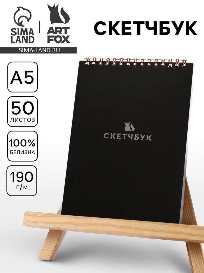Скетчбук А5, 50 л, 190 г Чёрный