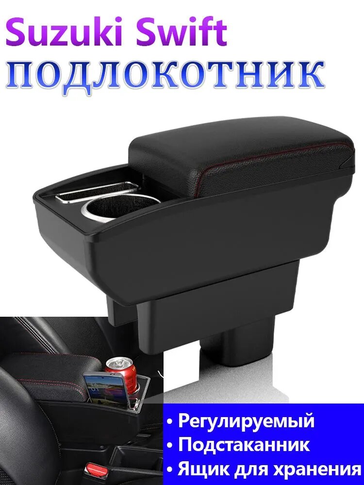 Подлокотник для автомобиля