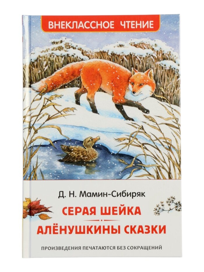 Книга «Серая Шейка. Аленушкины сказки», Мамин-Сибиряк Д. Н, 96 стр.