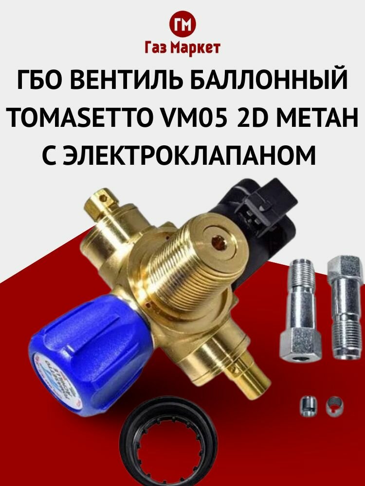 ГБО Вентиль баллонный TOMASETTO VM05 2D метан с электроклапаном (оригинал)