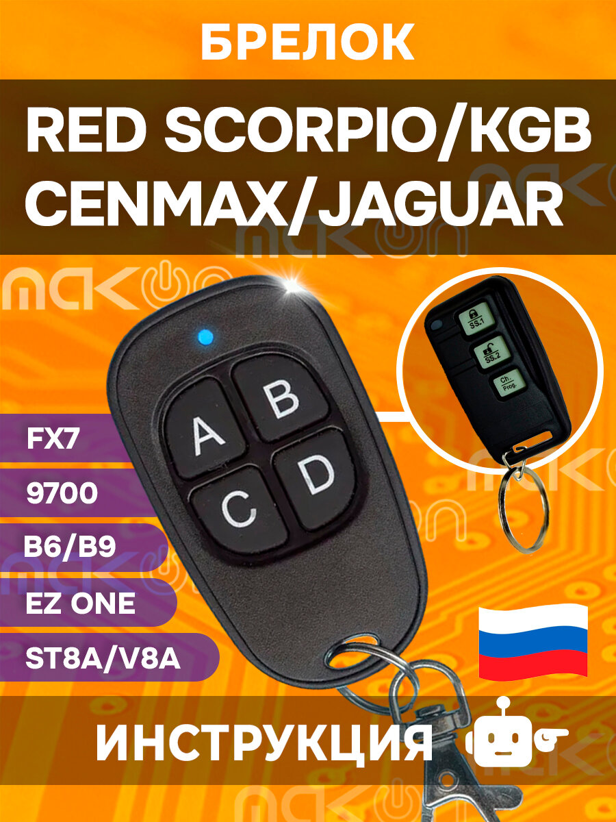 Брелок программируемый для Starline B6 B9 RED SCORPIO 9700 KGB FX 7 Jaguar EZ-ONE Cenmax ST8A V8A