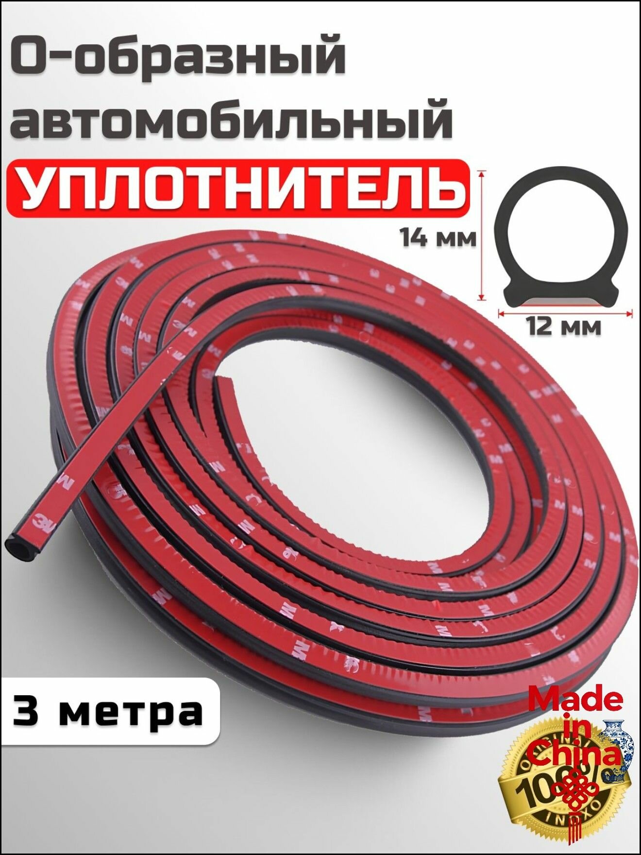 Уплотнитель автомобильный