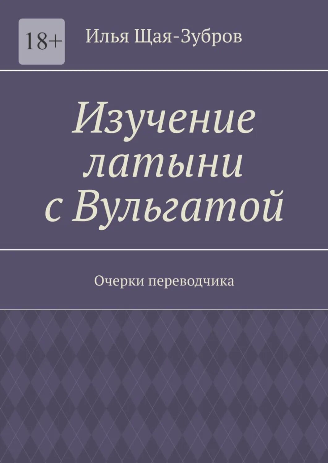 Изучение латыни с Вульгатой. Очерки переводчика [Цифровая книга]