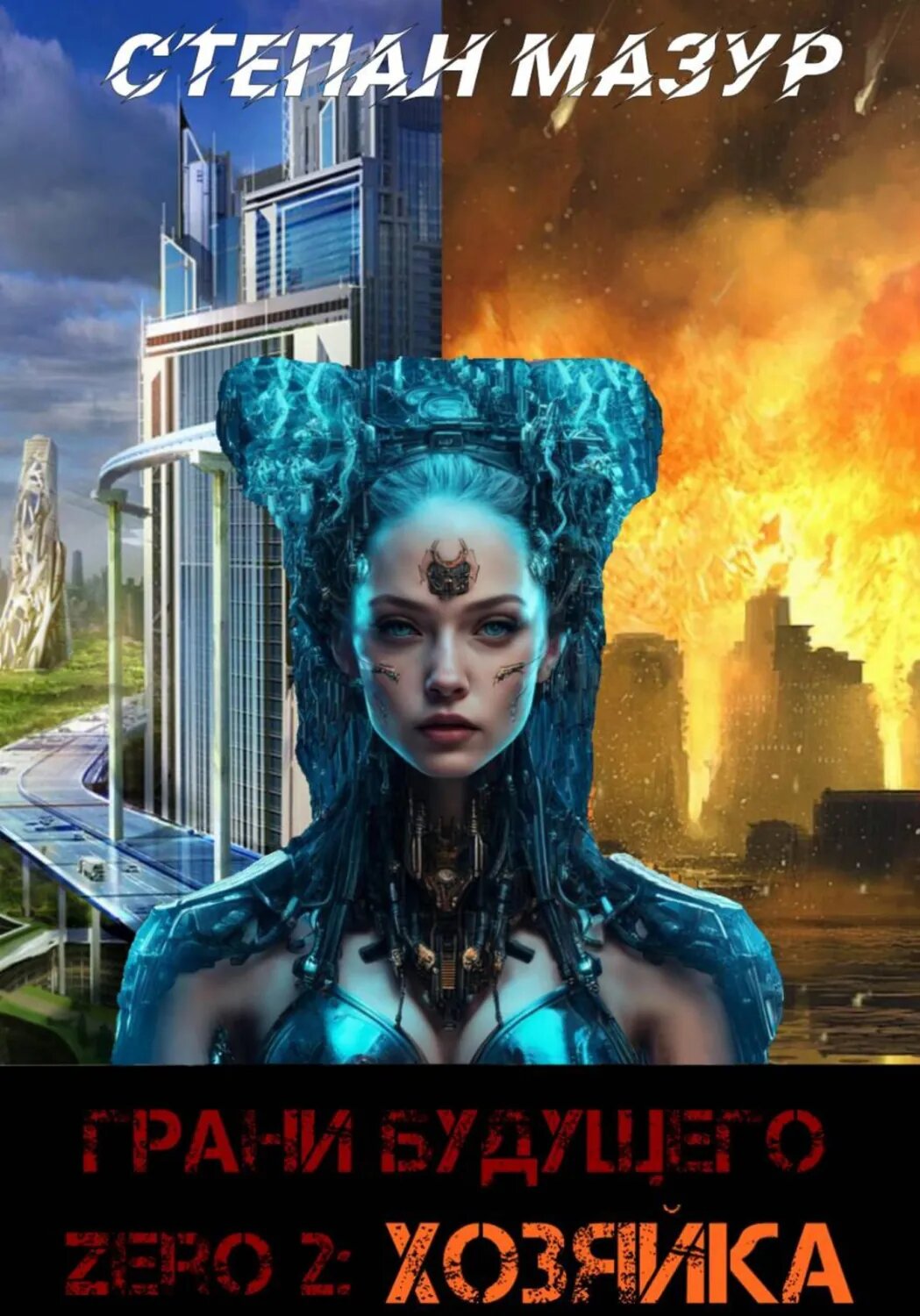 Грани будущего Zero 2: Хозяйка [Цифровая книга]