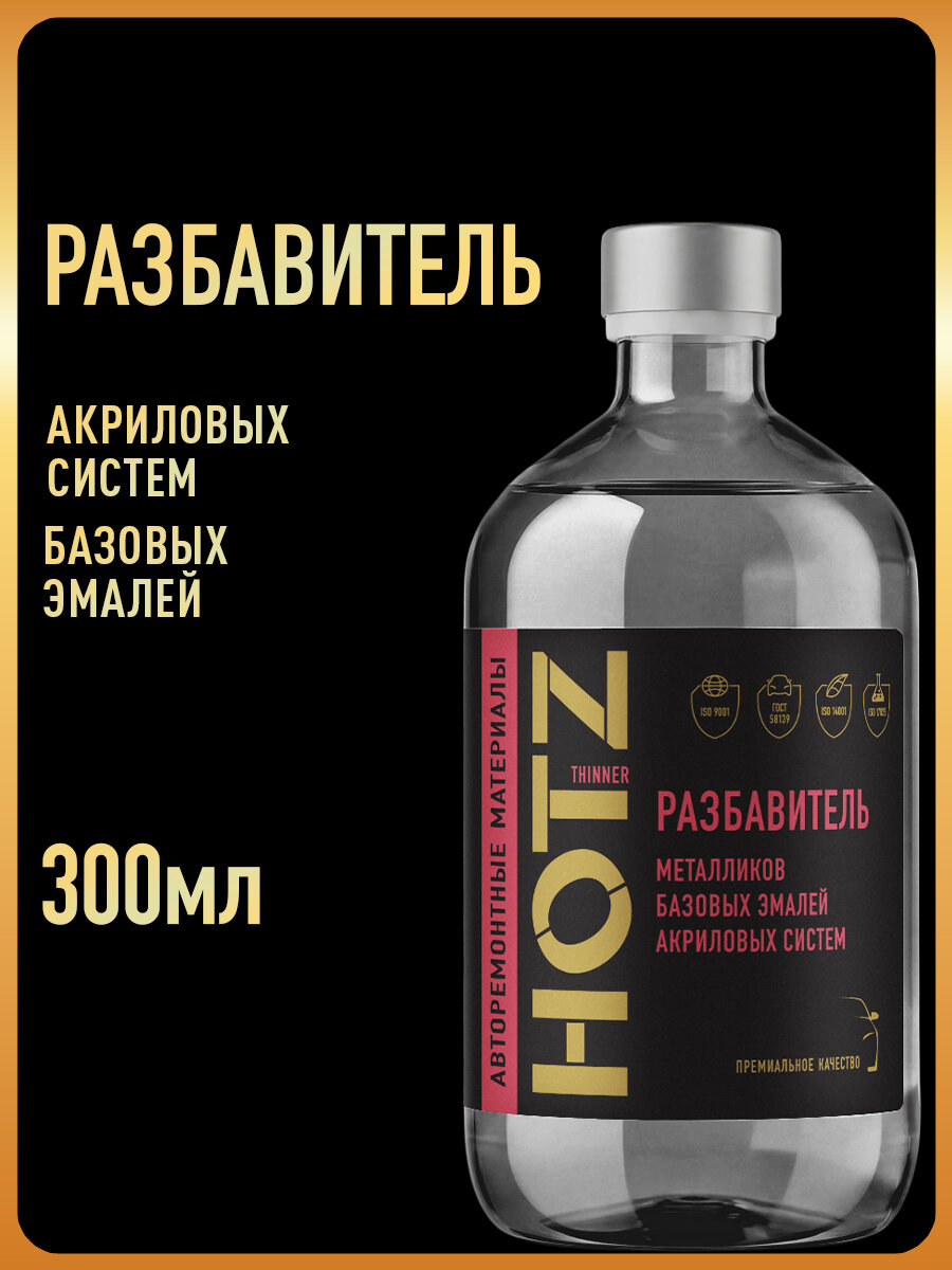 Разбавитель для базовых/базисных эмалей и акриловых систем, 300 мл, HOTZ