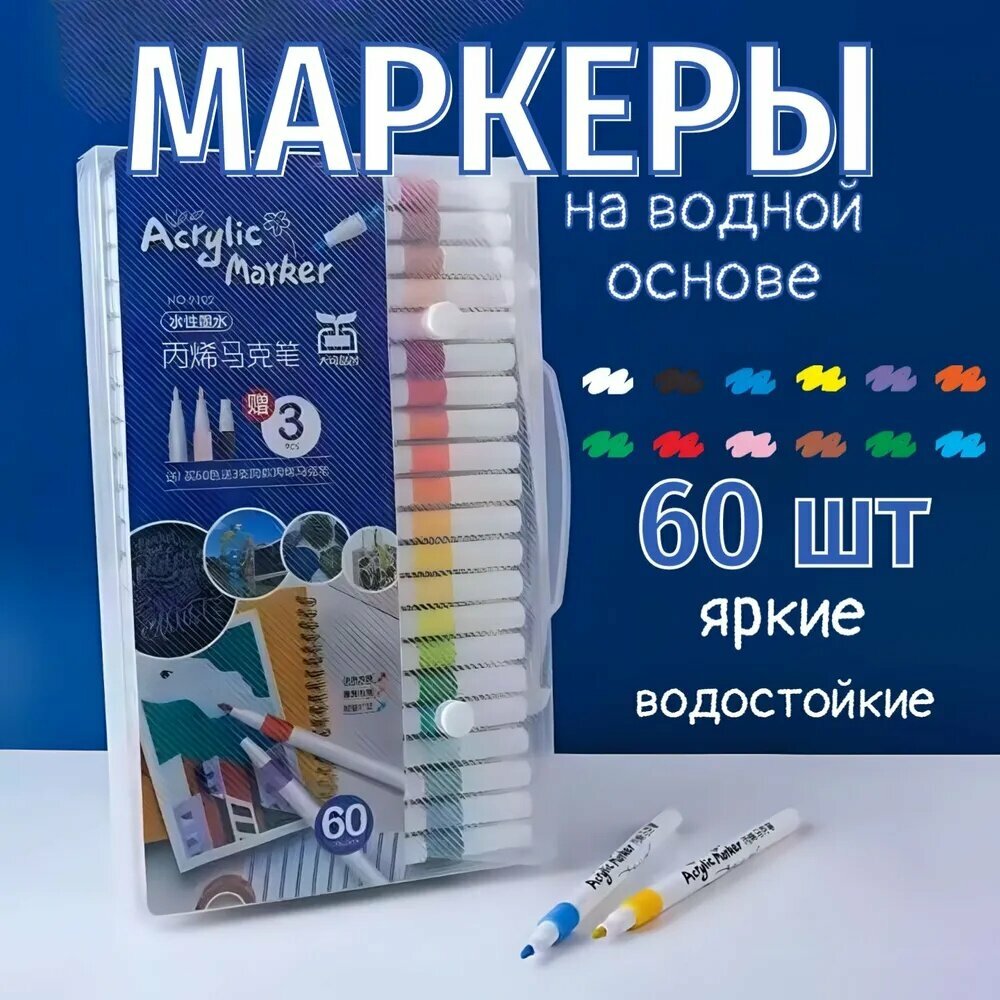 BEKS Набор маркеров Акриловый, толщина: 1.5 мм, 60 шт. для граффити, для декорирования