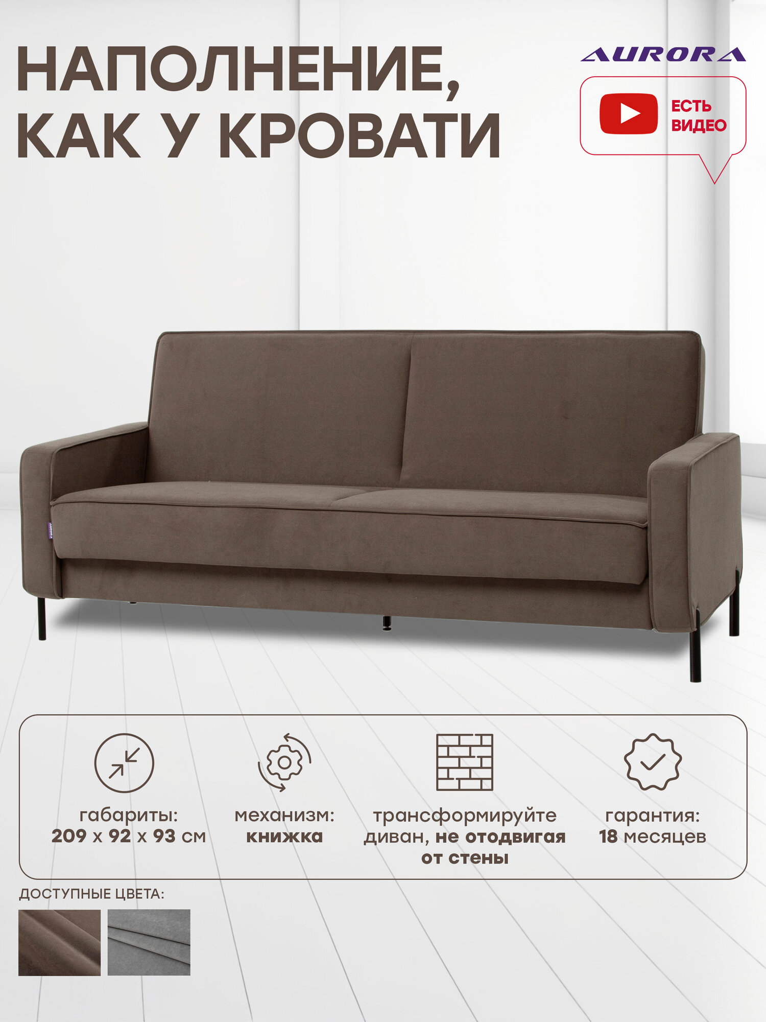 Прямой диван кровать Лаунж 3М с подлокотниками на высоких ножках 209 92 93 , коричневый