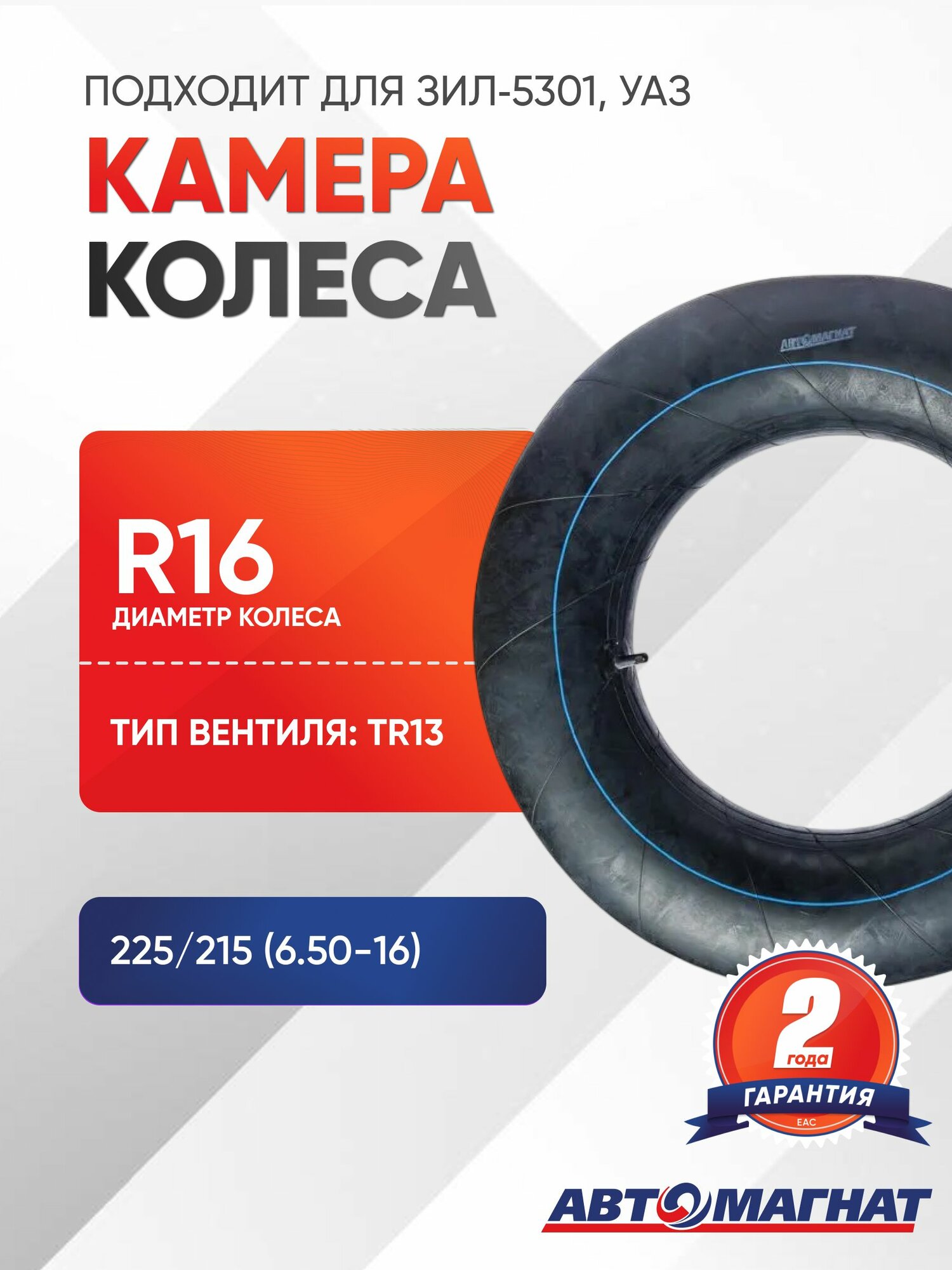 Камера колеса подходит для ЗИЛ 5301, УАЗ (R16, TR13)