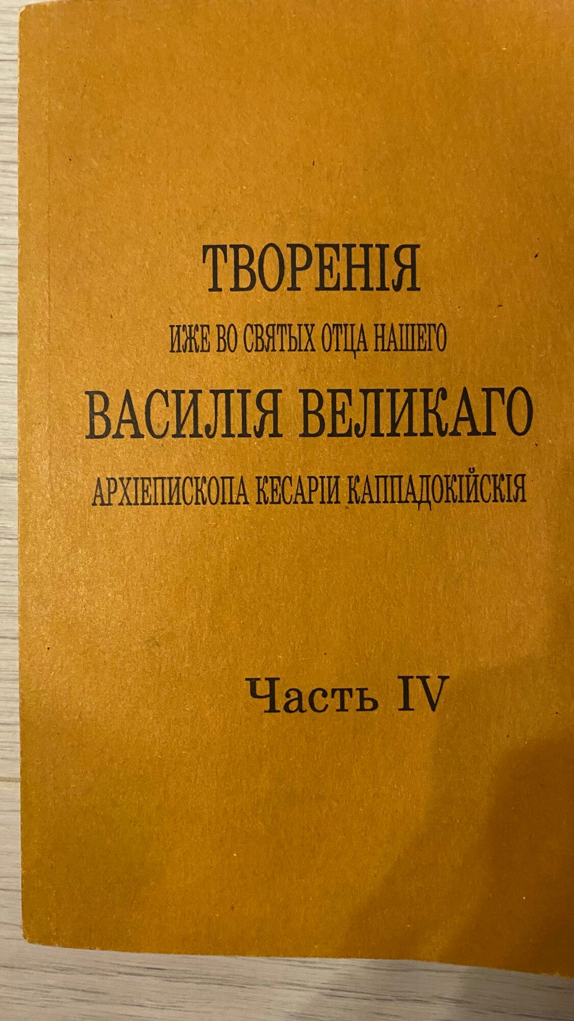 Творения иже во святых отца нашего Василия Великого архиепископа Кесарии Каппадокийския, 1993 год