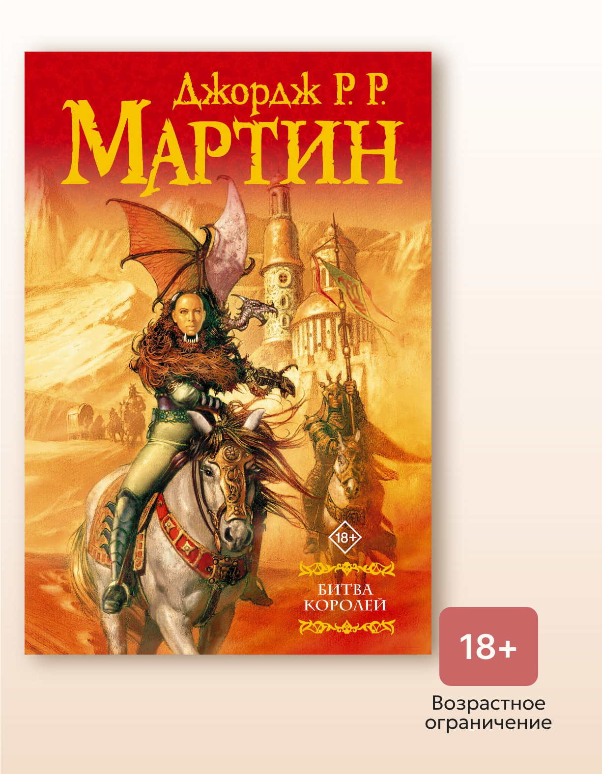 Книга "Битва королей", автор Мартин Дж. Р. Р, издательство Neoclassic